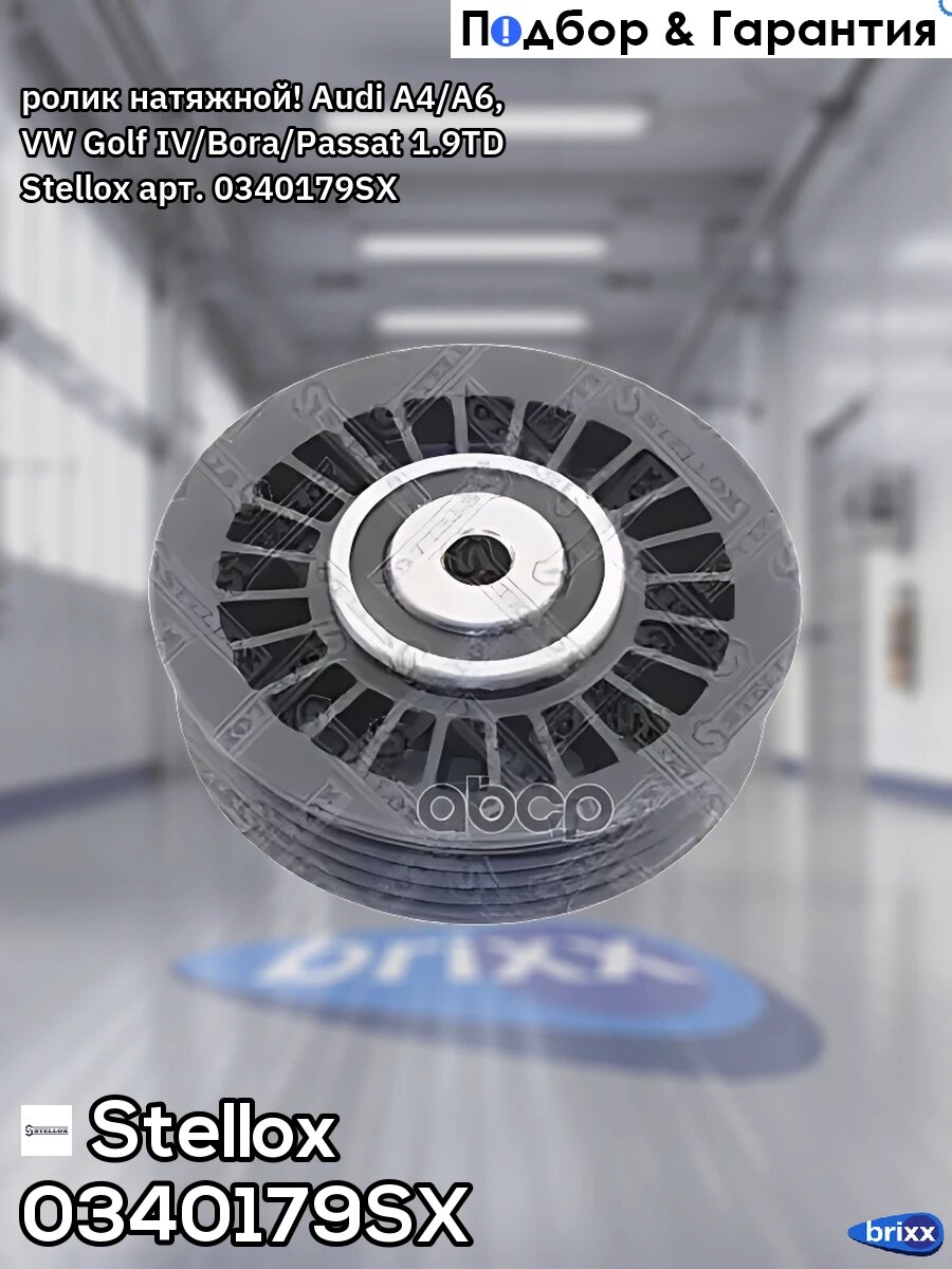 Ролик натяжной! Audi A4/A6, VW Golf IV/Bora/Passat 1.9TD Stellox арт. 0340179SX