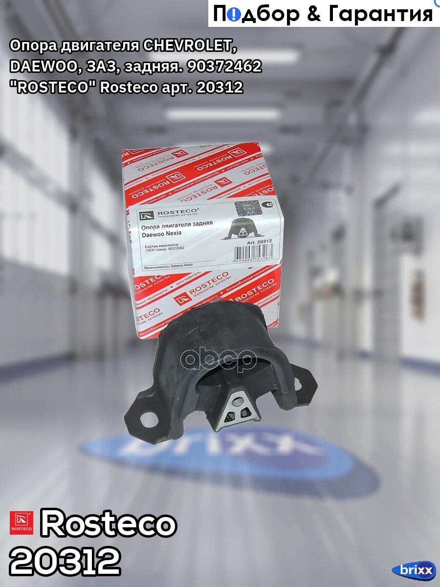 Опора двигателя CHEVROLET, DAEWOO, ЗАЗ, задняя. 90372462 "ROSTECO" Rosteco арт. 20312