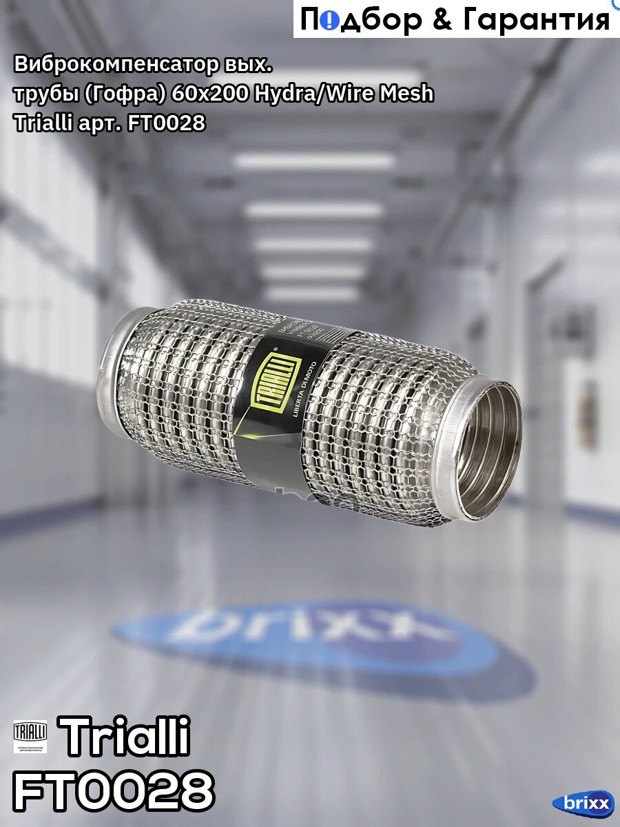 Виброкомпенсатор вых. трубы (Гофра) 60x200 Hydra/Wire Mesh Trialli арт. FT0028