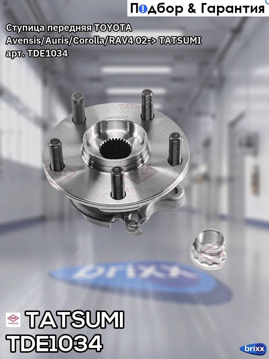 Ступица передняя TOYOTA Avensis/Auris/Corolla/RAV4 02-> TATSUMI арт. TDE1034