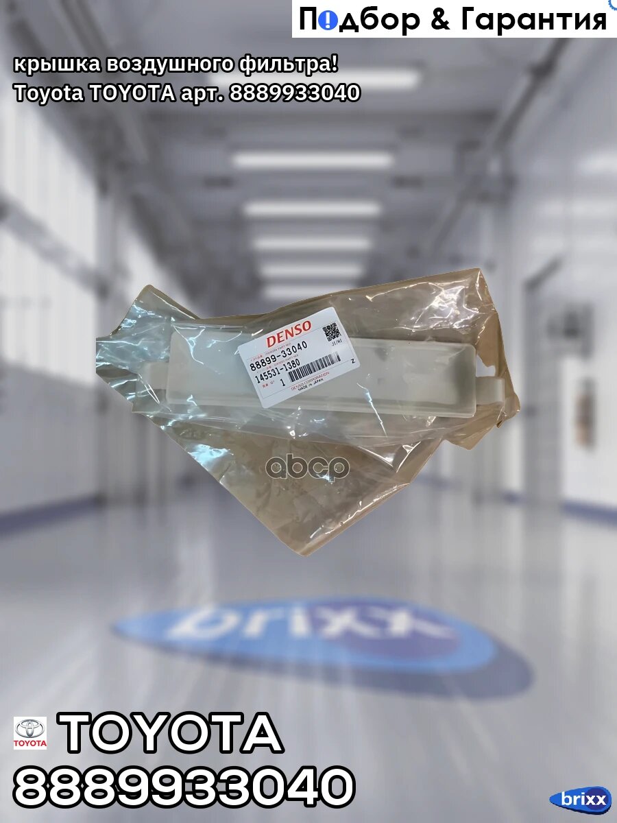 Рамка фильтра салонного 88899-33040 TOYOTA арт. 8889933040