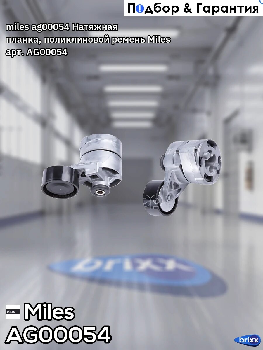Miles; ag00054; Натяжная планка, поликлиновой ремень Miles арт. AG00054