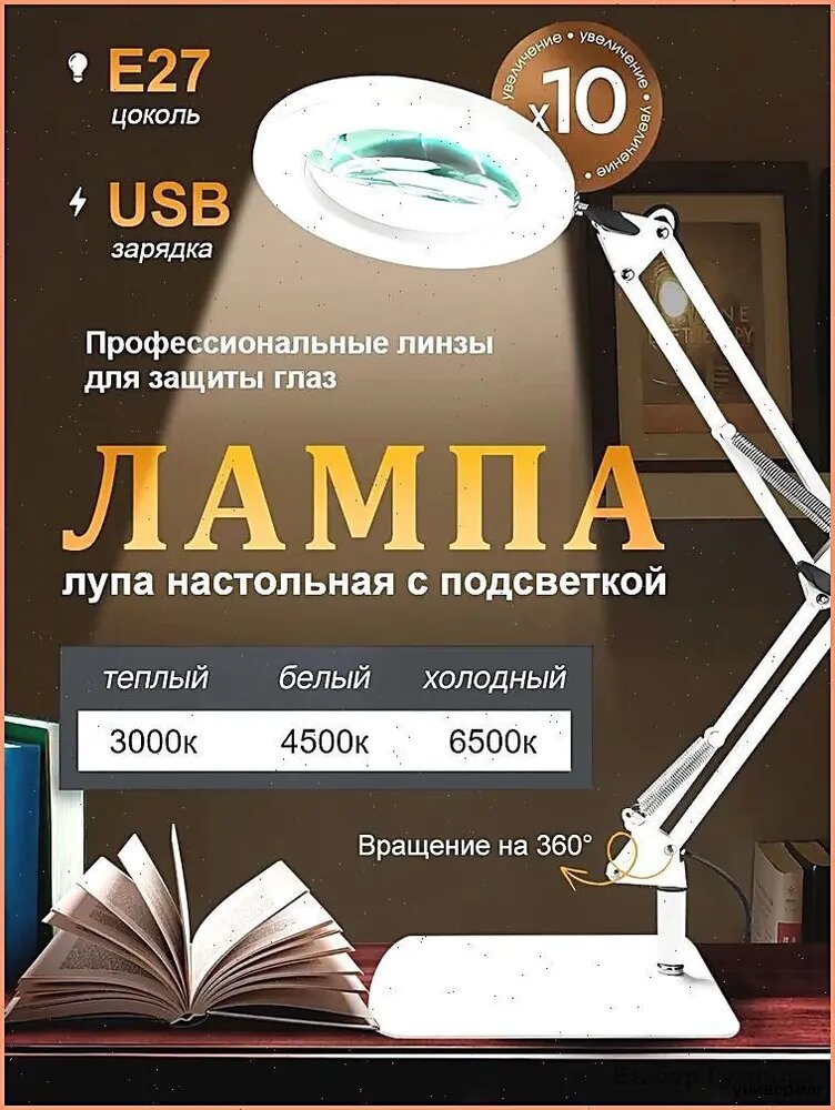 Лупа 10-кратная настольная с подсветкой, диаметр линзы 160 мм, 3 режима освещения