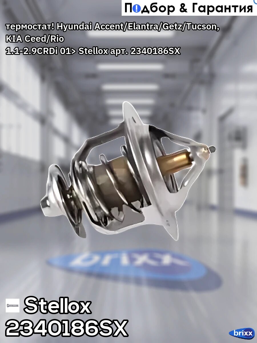 Термостат! Hyundai Accent/Elantra/Getz/Tucson, KIA Ceed/Rio 1.1-2.9CRDi 01> Stellox арт. 2340186SX