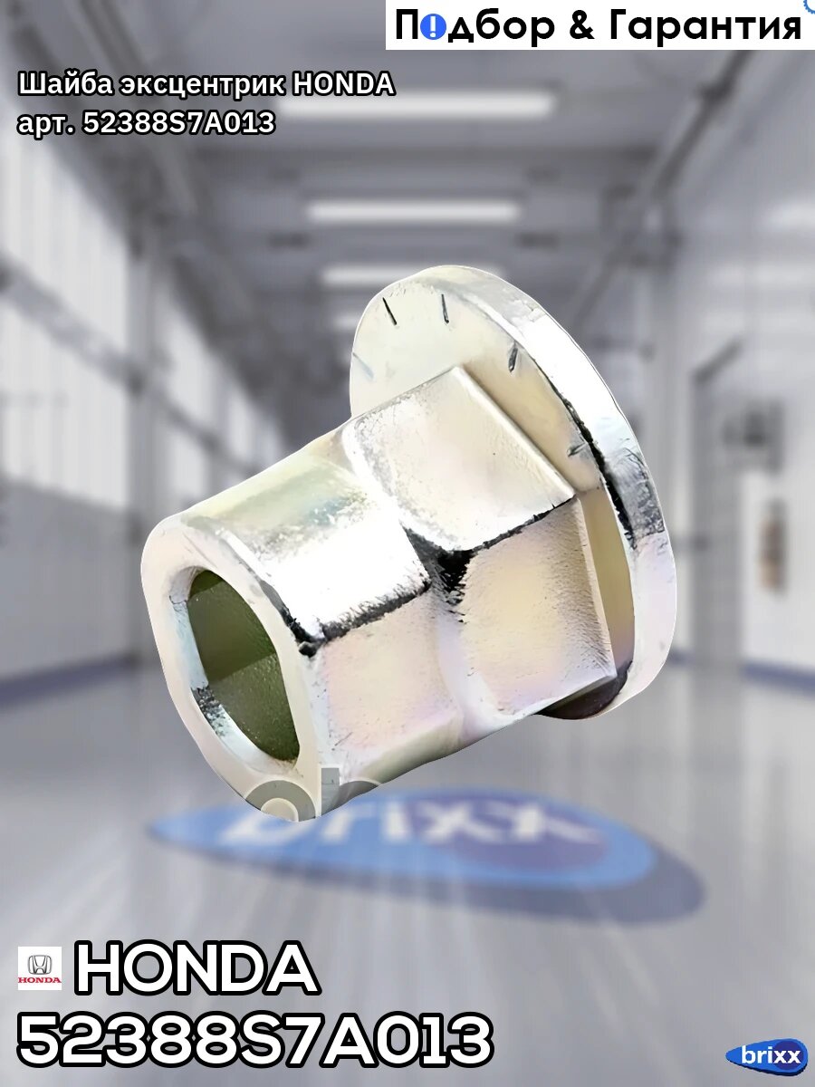 Шайба эксцентрик HONDA арт. 52388S7A013