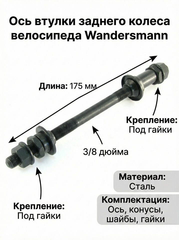 Ось задняя 3/8 x 175 мм для втулки заднего колеса велосипеда, сталь под гайки Wandersmann