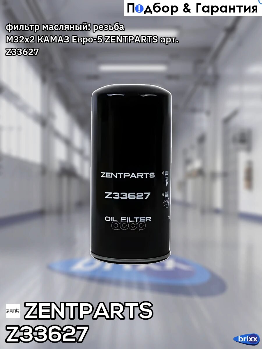 Фильтр масляный! резьба М32х2 КАМАЗ Евро-5 ZENTPARTS арт. Z33627