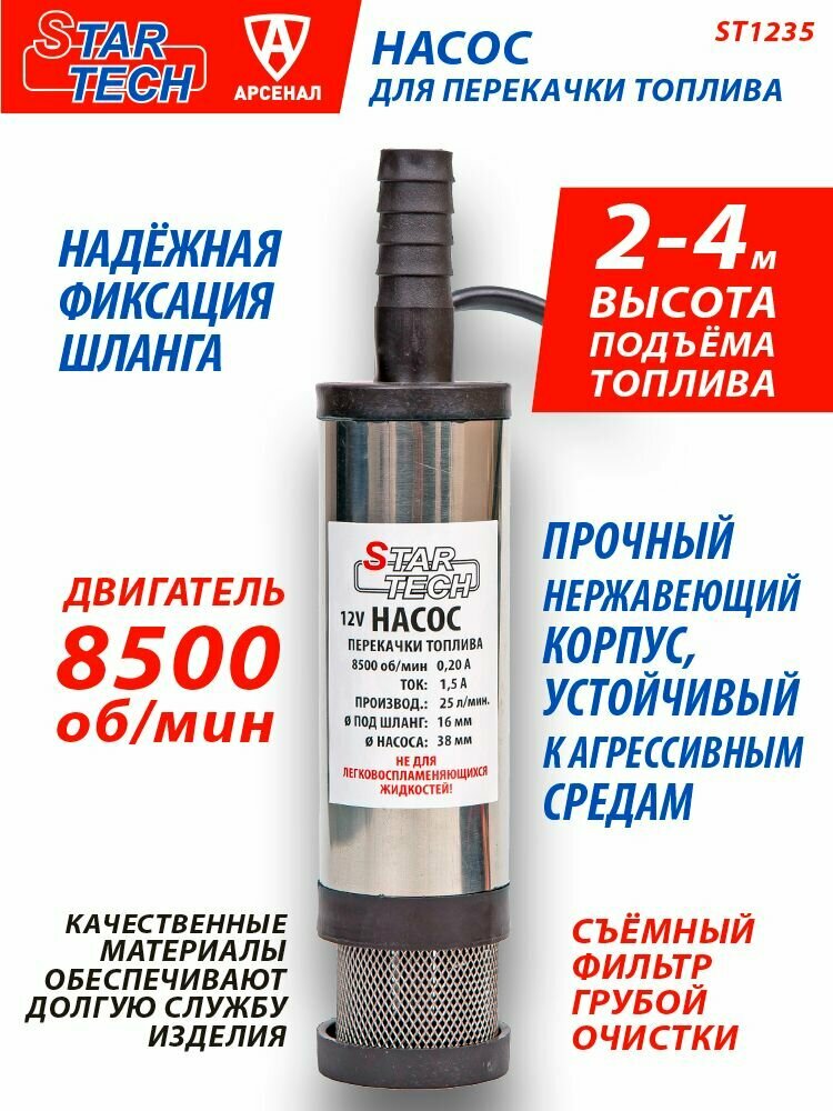 Насос для перекачки топлива погружной (25 л/мин, d-38мм, 12B) для дизеля, керосина, тосола, антифриза Star Tech ST1235