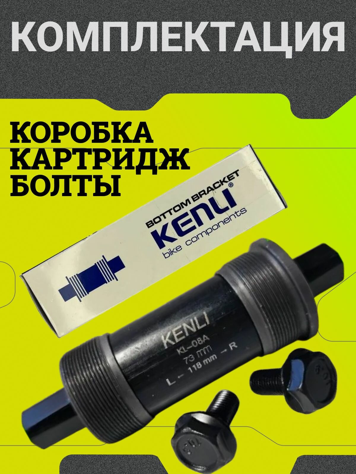 Каретка велосипедная Kenli 113 мм, под квадрат, стальная, картриджного типа, резьбовая, для рамы 73 мм, для горных и дорожных велосипедов