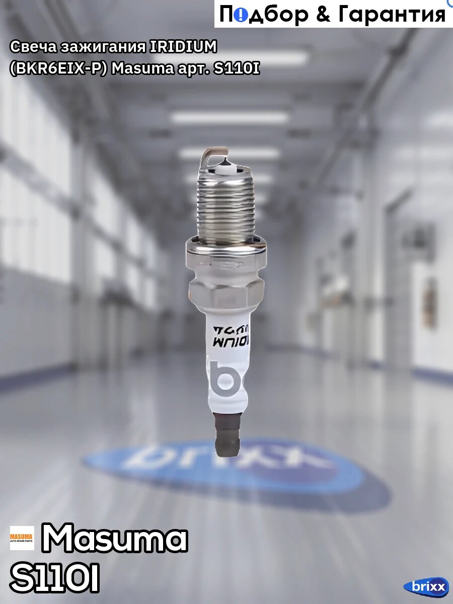 Свеча зажигания IRIDIUM (BKR6EIX-P) Masuma арт. S110I