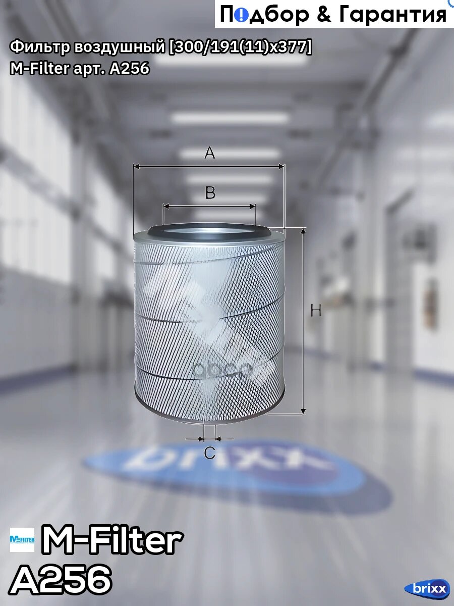Фильтр воздушный [300/191(11)x377] M-Filter арт. A256