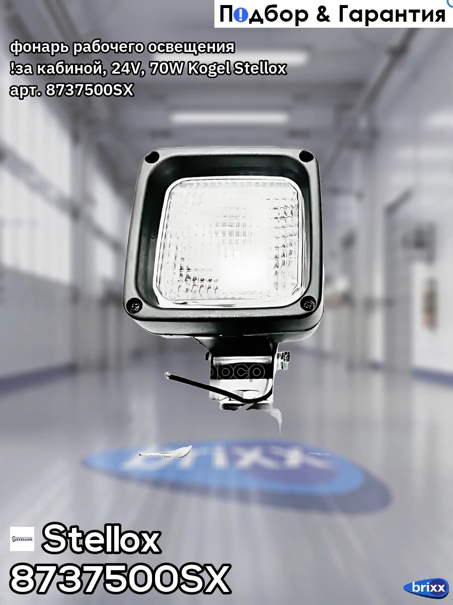 Фонарь рабочего освещения ! за кабиной, 24V, 70W Kogel Stellox арт. 8737500SX