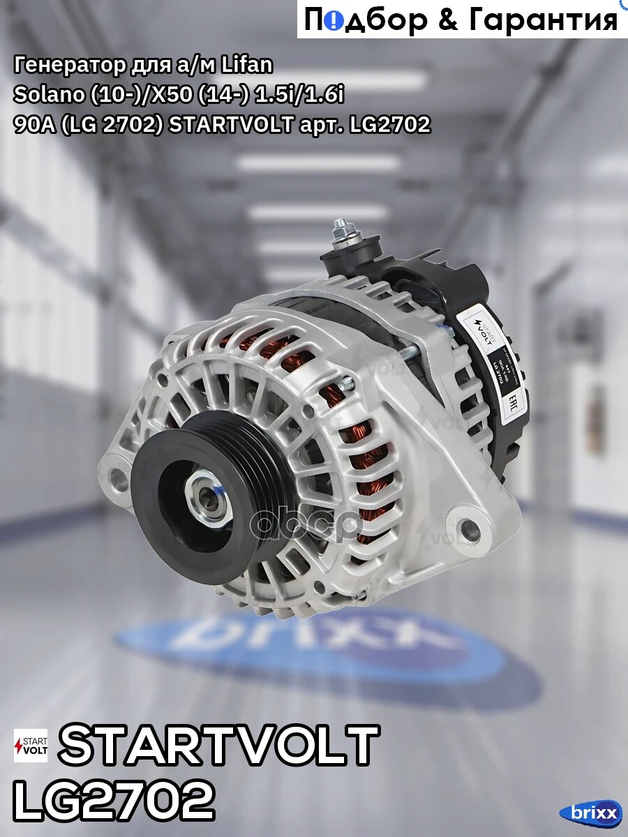 Генератор 90A Lifan Solano (10-)/X50 (14-) 1.5i/1.6i STARTVOLT арт. LG 2702