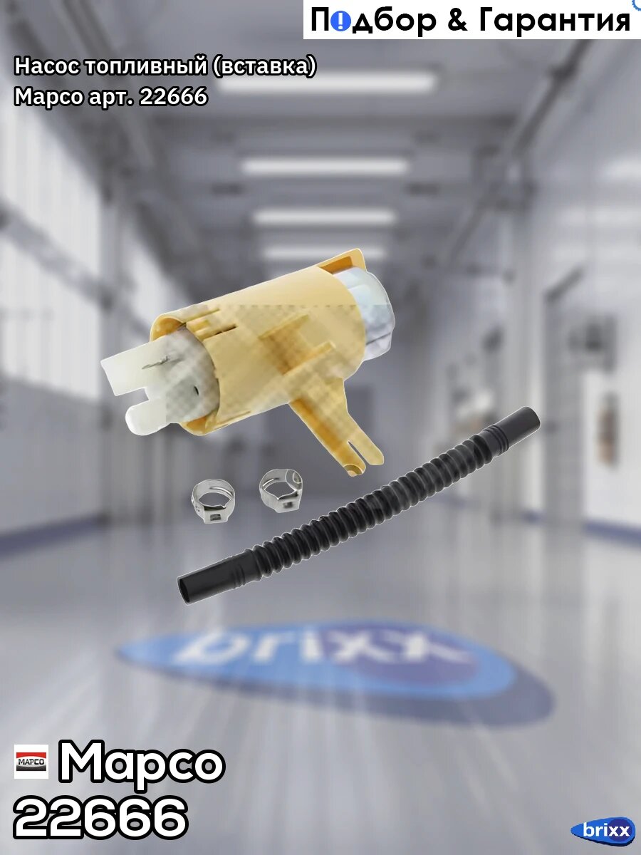 Насос топливный (вставка) Mapco арт. 22666