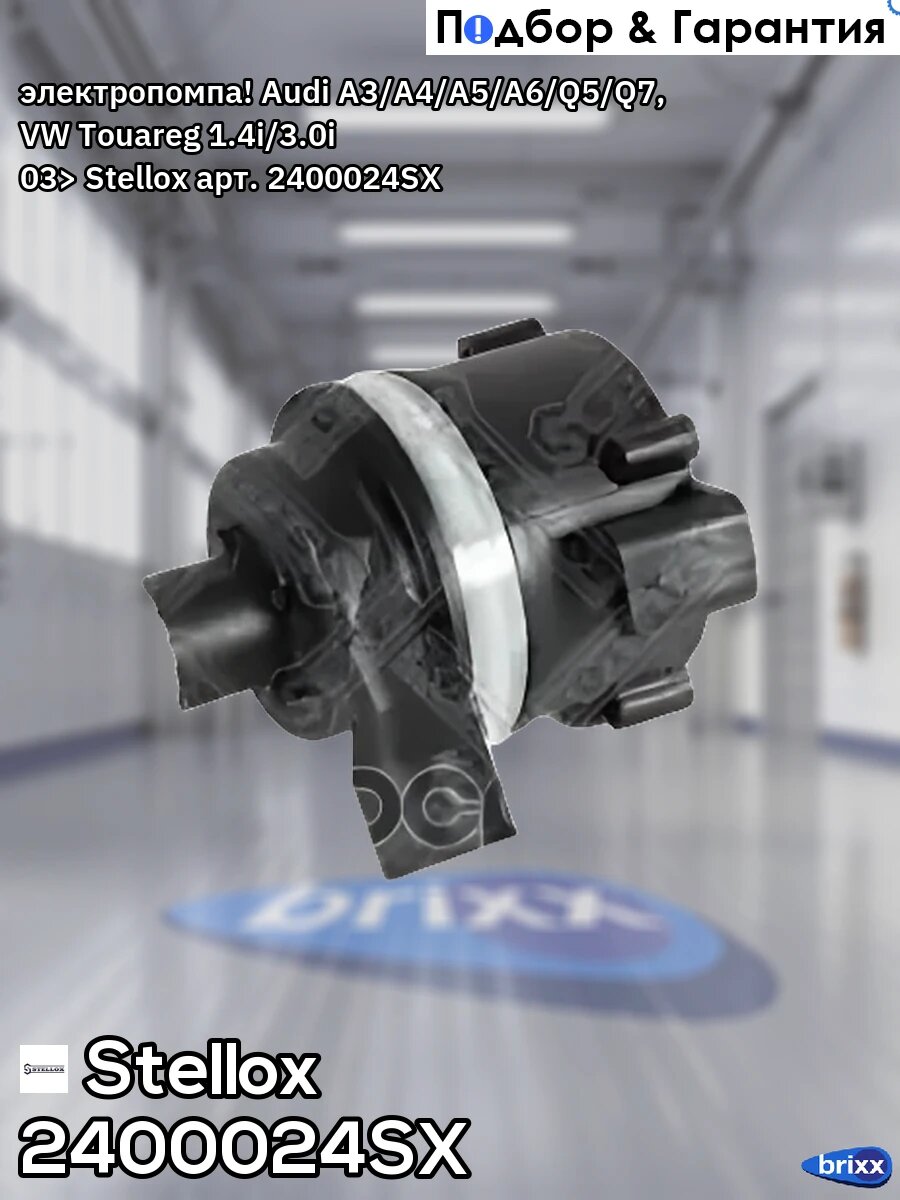 Электропомпа! Audi A3/A4/A5/А6/Q5/Q7, VW Touareg 1.4i/3.0i 03> Stellox арт. 2400024SX