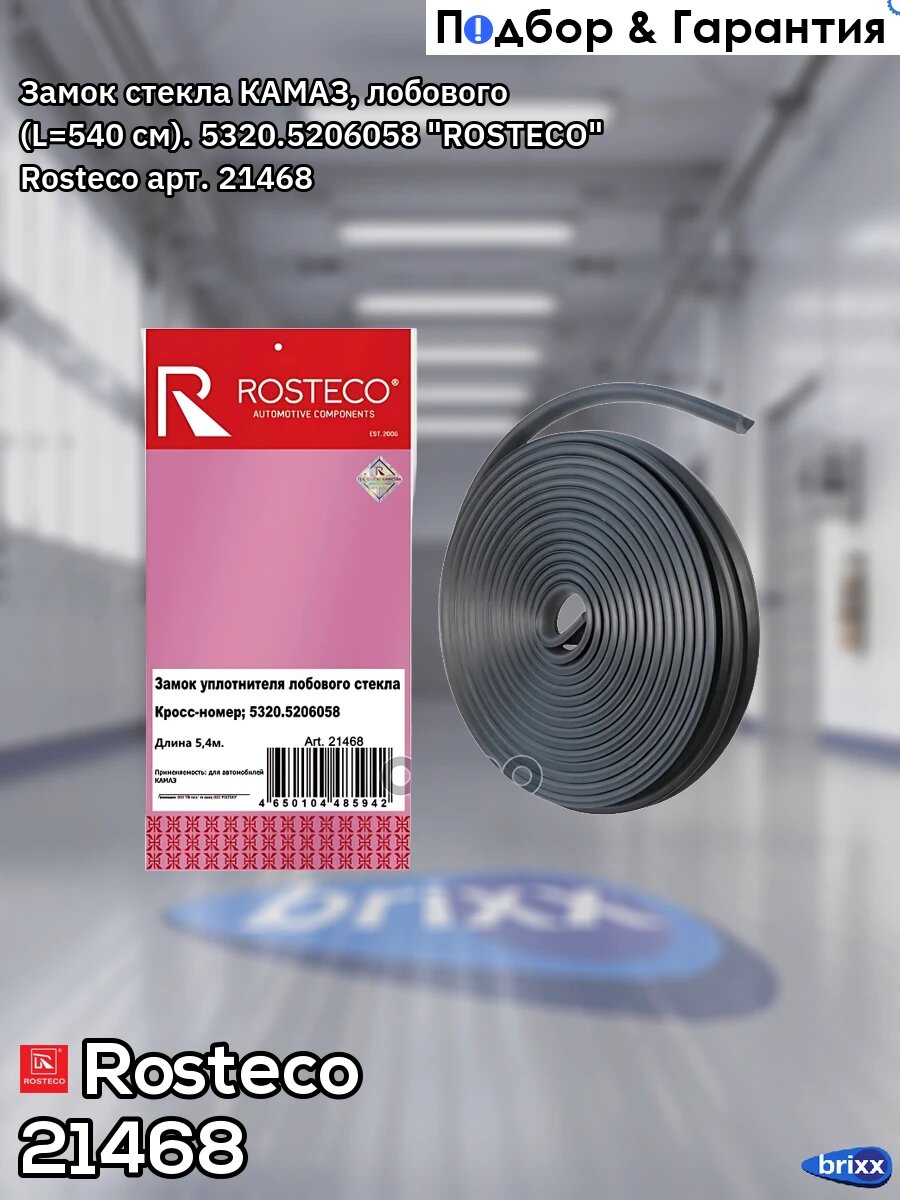 Замок стекла КАМАЗ, лобового (L=540 см). 5320.5206058 "ROSTECO" Rosteco арт. 21468