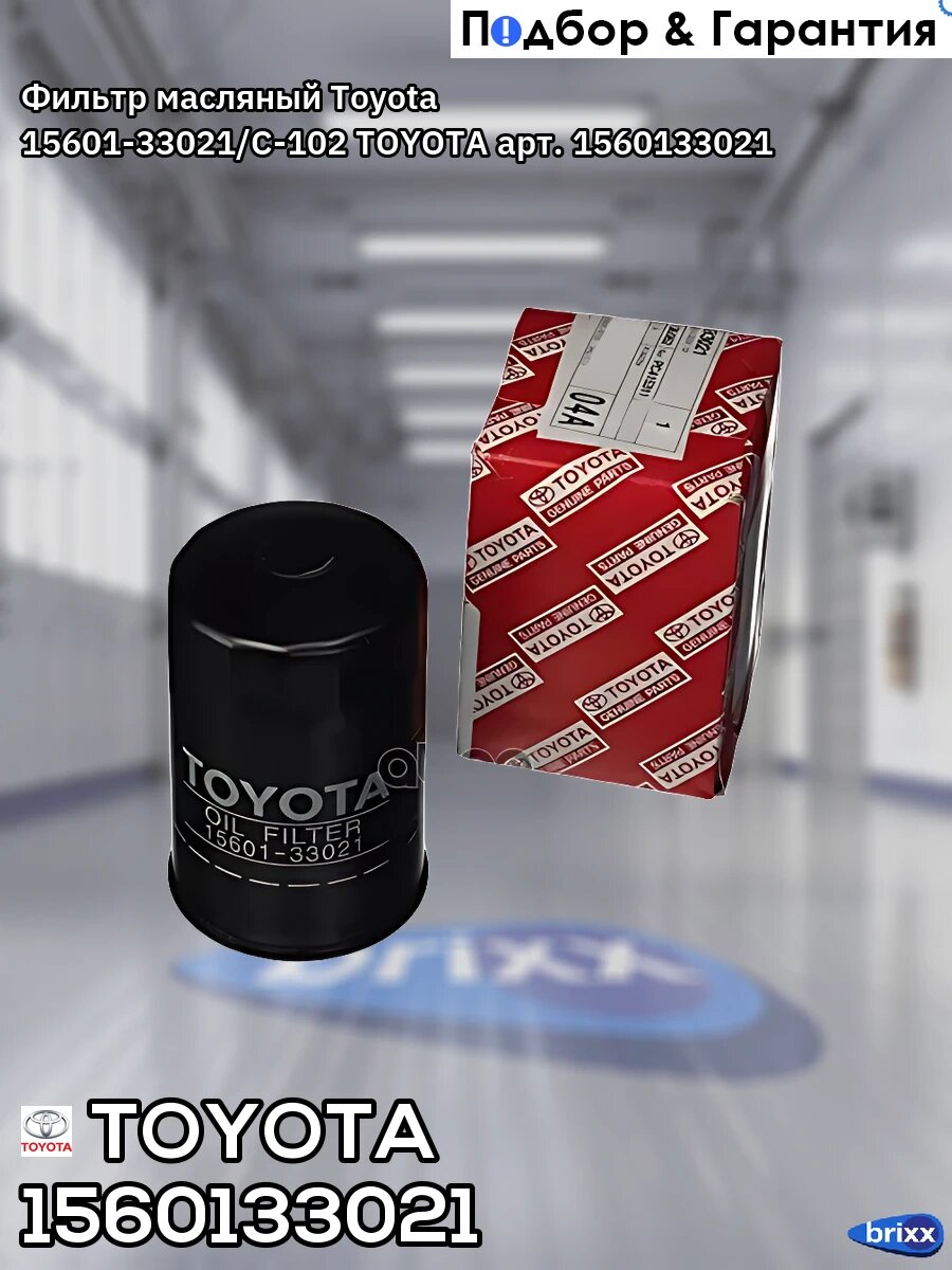 Фильтр масляный Toyota 15601-33021/C-102 TOYOTA арт. 1560133021