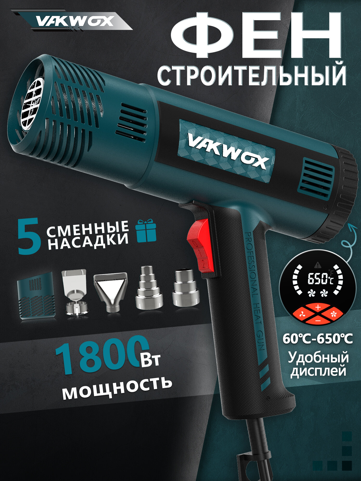 Строительный фен / Промышленный фен / Бесступенчатый термостат /Ручная регулировка, 4 насадки с дисплеем(150-500 л/мин, 60-650 градусов), профиссиональная серия