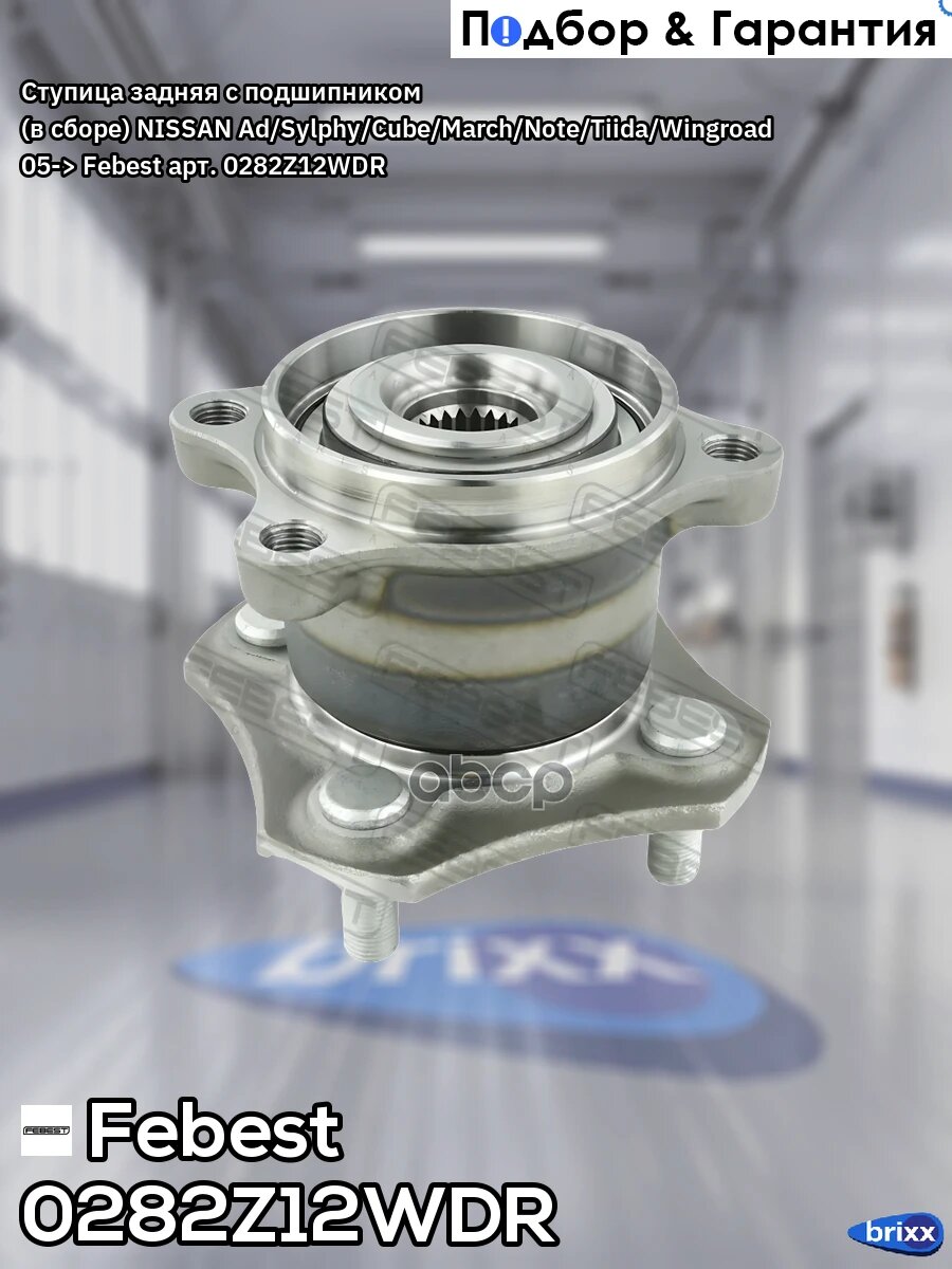Ступица задняя с подшипником (в сборе) NISSAN Ad/Sylphy/Cube/March/Note/Tiida/Wingroad 05-> Febest арт. 0282-Z12WDR