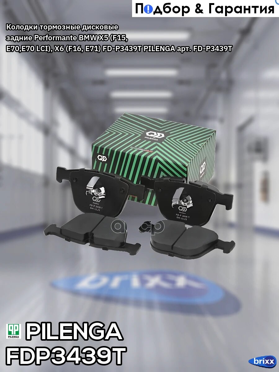 Колодки тормозные дисковые задние Performante BMW X5 (F15, E70, E70 LCI), X6 (F16, E71) FD-P3439T PILENGA арт. FD-P3439T