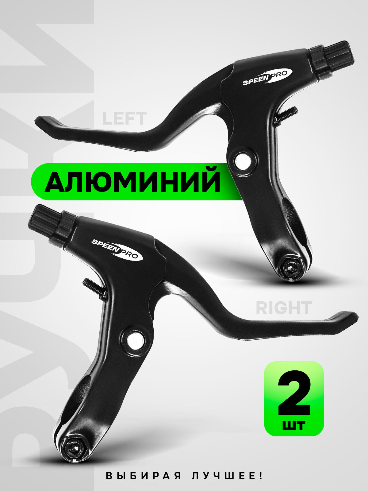 SpeenPro Ручки тормозные для велосипеда