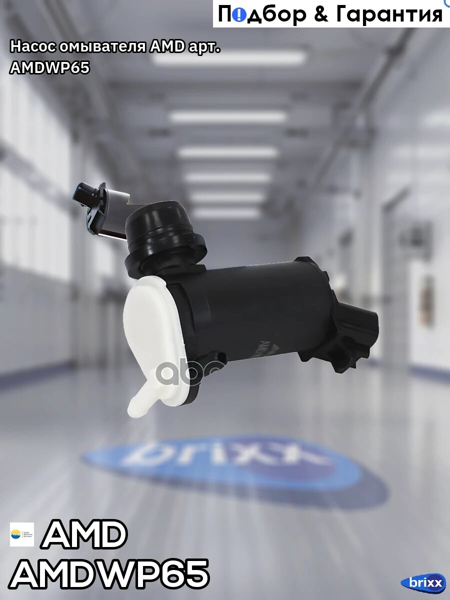 Насос омывателя GEELY (Coolray SX11) (2019-) (CA) AMD арт. AMD. WP65