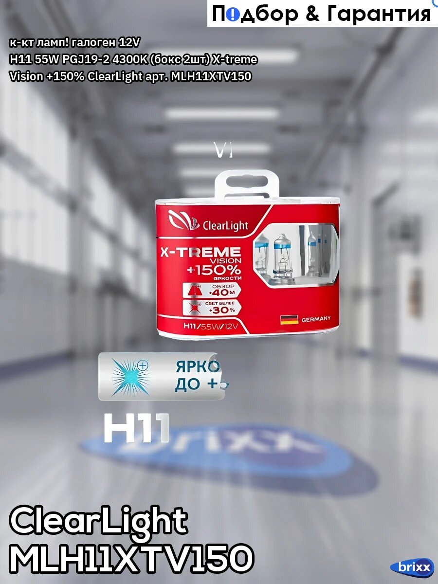 К-кт ламп! галоген 12V H11 55W PGJ19-2 4300K (бокс 2шт) X-treme Vision +150% ClearLight арт. MLH11XTV150