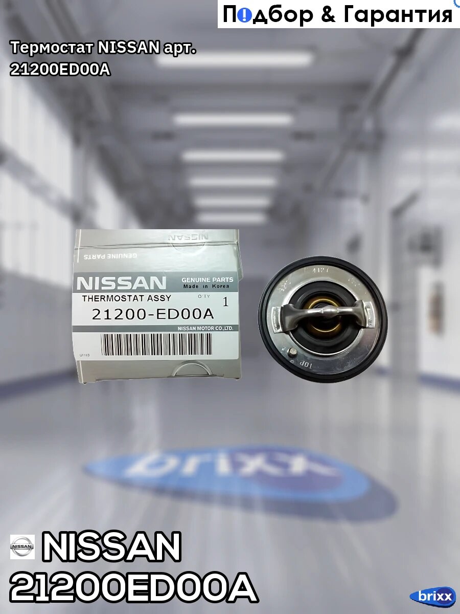 Термостат NISSAN арт. 21200ED00A