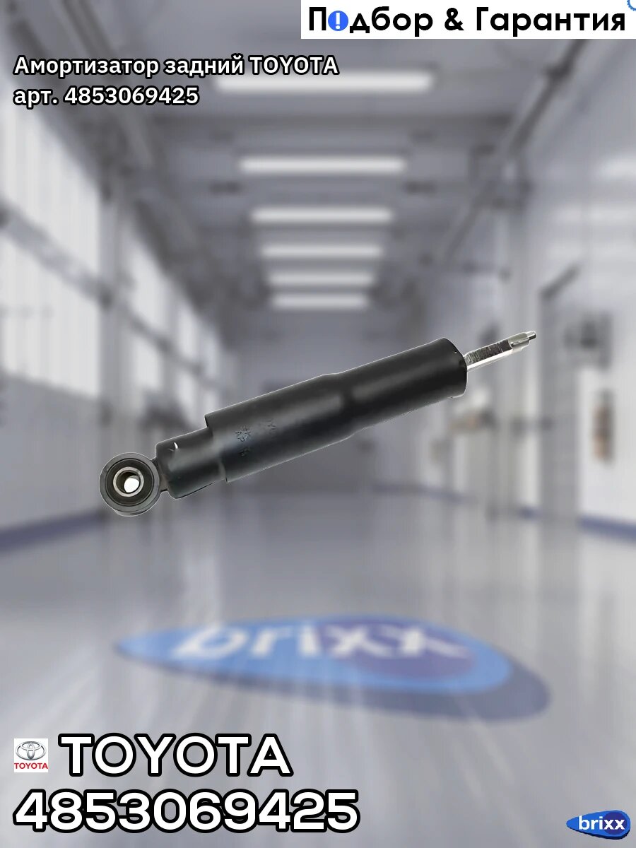 Амортизатор задний TOYOTA арт. 4853069425
