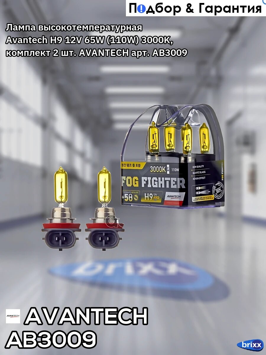 Лампа высокотемпературная Avantech H9 12V 65W (110W) 3000K, комплект 2 шт. AVANTECH арт. AB3009