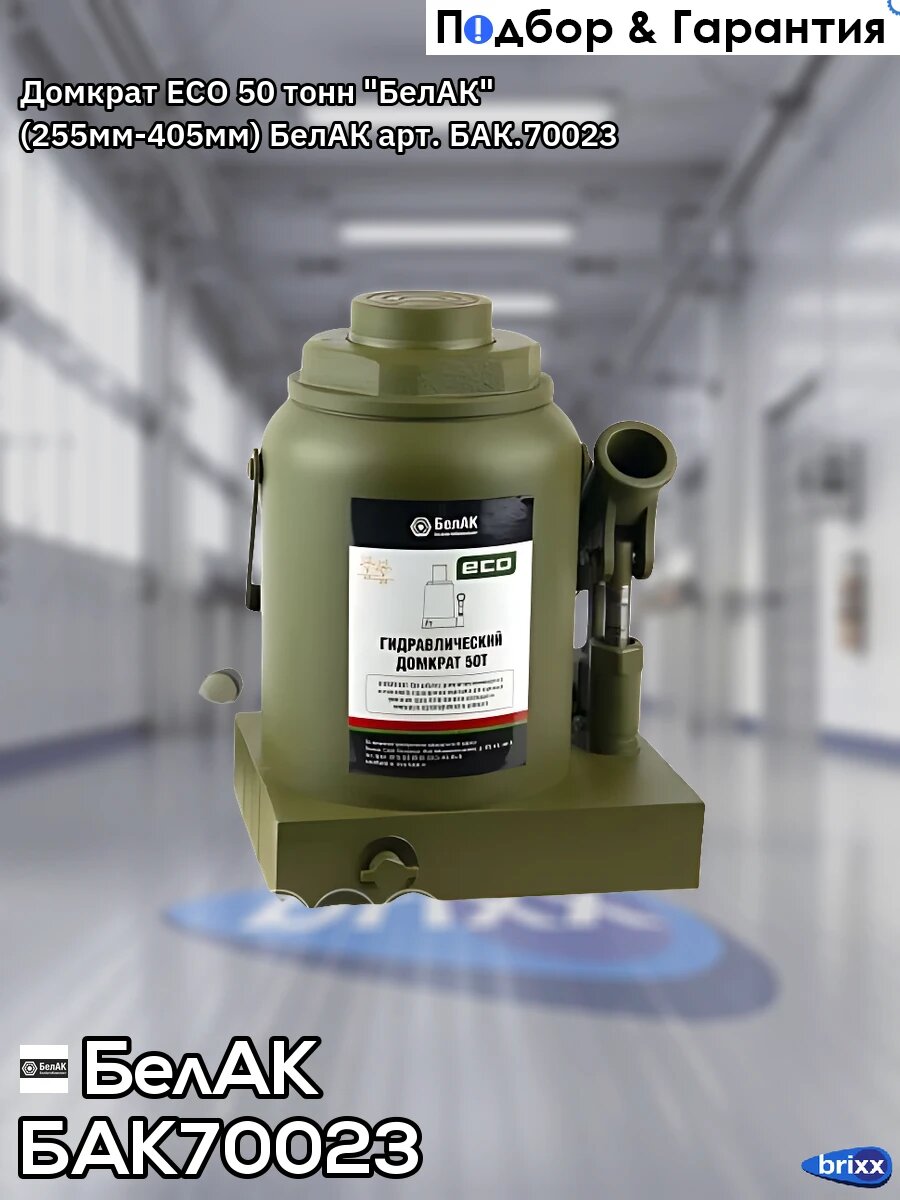 Домкрат ECO 50 тонн "БелАК" (255мм-405мм) Universal БелАК арт. БАК.70023