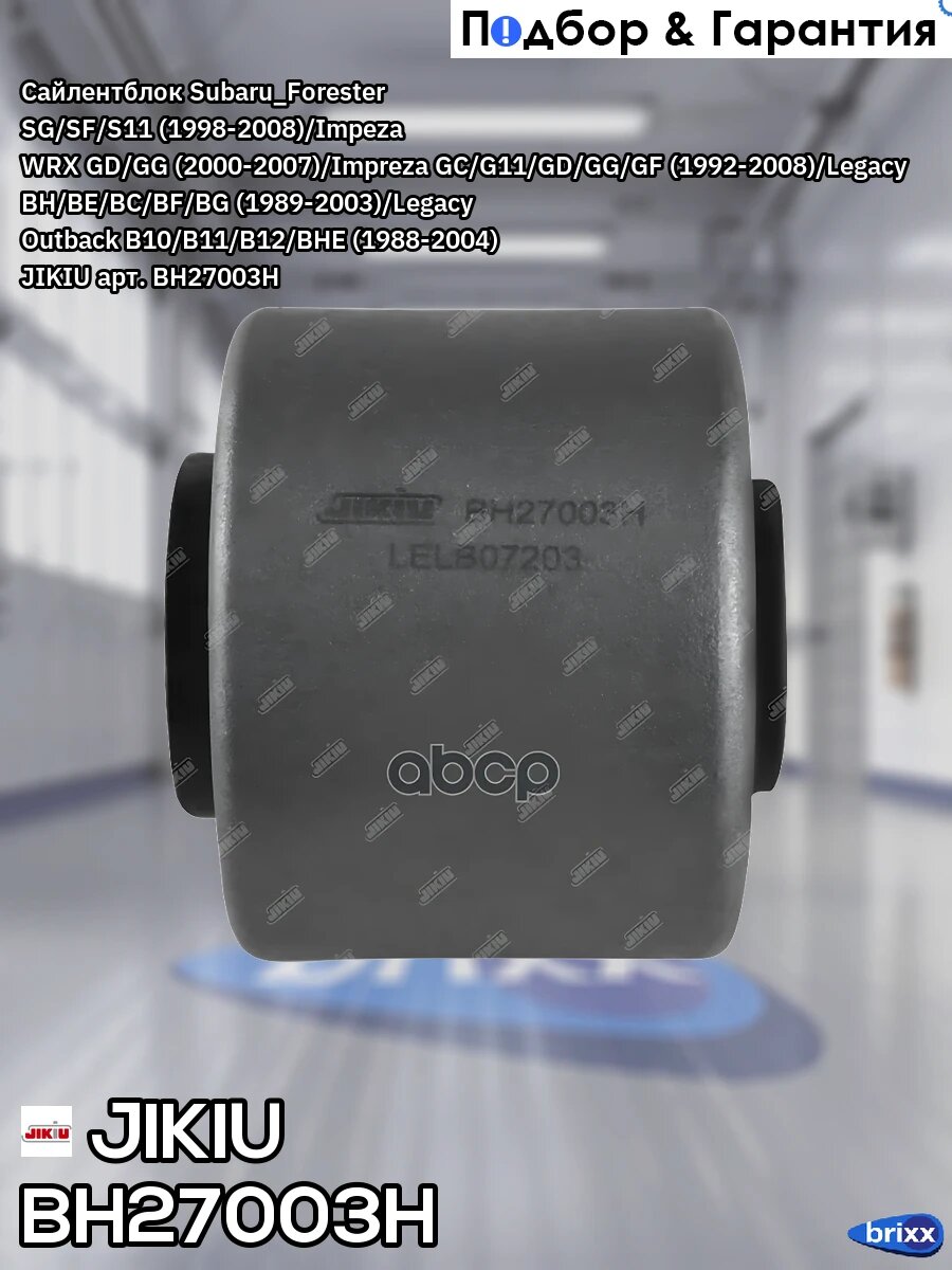 Сайлентблок Subaru_Forester SG/SF/S11 (1998-2008)/Impeza WRX GD/GG (2000-2007)/Impreza GC/G11/GD/GG/GF (1992-2008)/Legacy BH/.