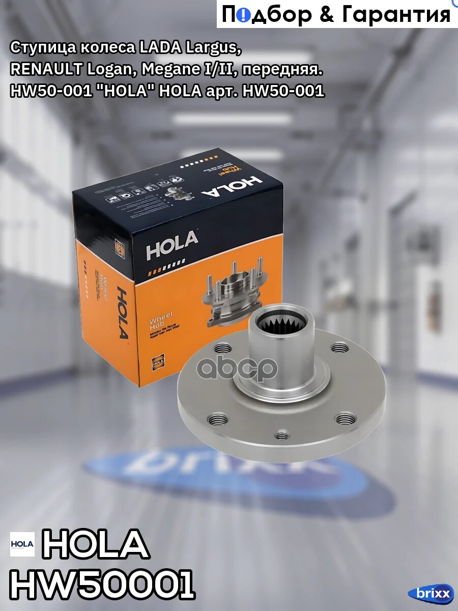 Ступица колеса LADA Largus, RENAULT Logan, Megane I/II, передняя. HW50-001 "HOLA" HOLA арт. HW50-001