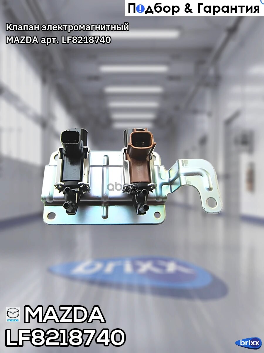 Клапан электромагнитный MAZDA арт. LF8218740