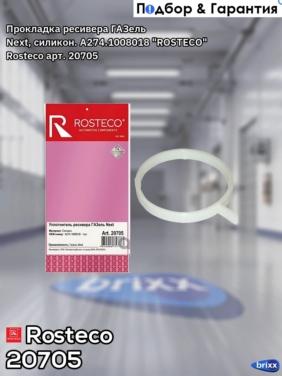Прокладка ресивера ГАЗель Next, силикон. A274.1008018 "ROSTECO" Rosteco арт. 20705