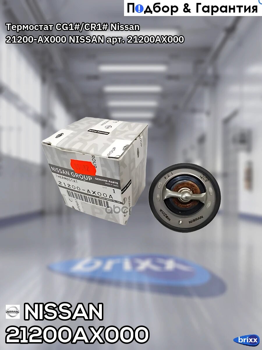 Термостат CG1#/CR1# Nissan 21200-AX000/21200-AX00A NISSAN арт. 21200AX000