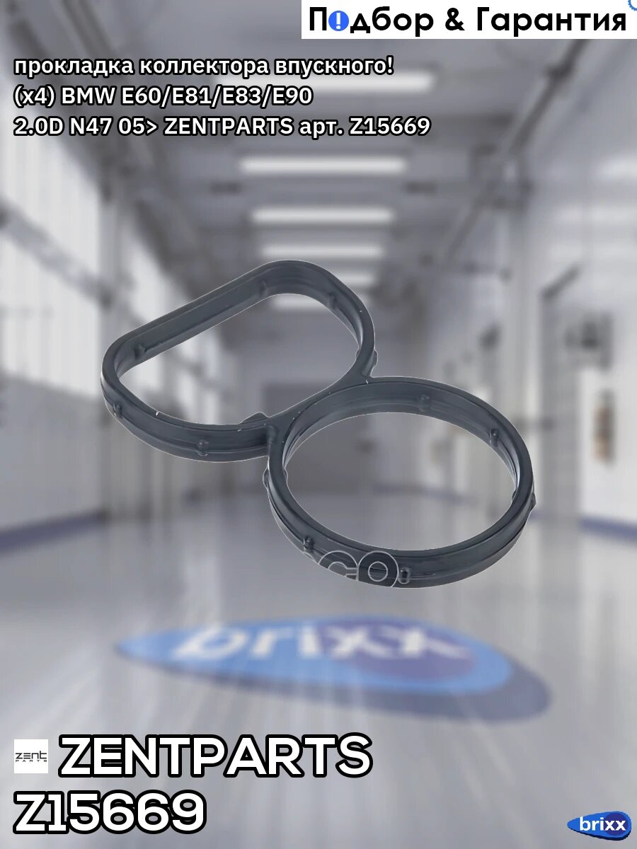 Прокладка коллектора впускного! (x4) BMW E60/E81/E83/E90 2.0D N47 05> ZENTPARTS арт. Z15669
