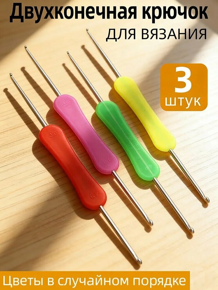 Двухконечные крючки для вязания (3 шт.) с двумя размерами, для рукоделия