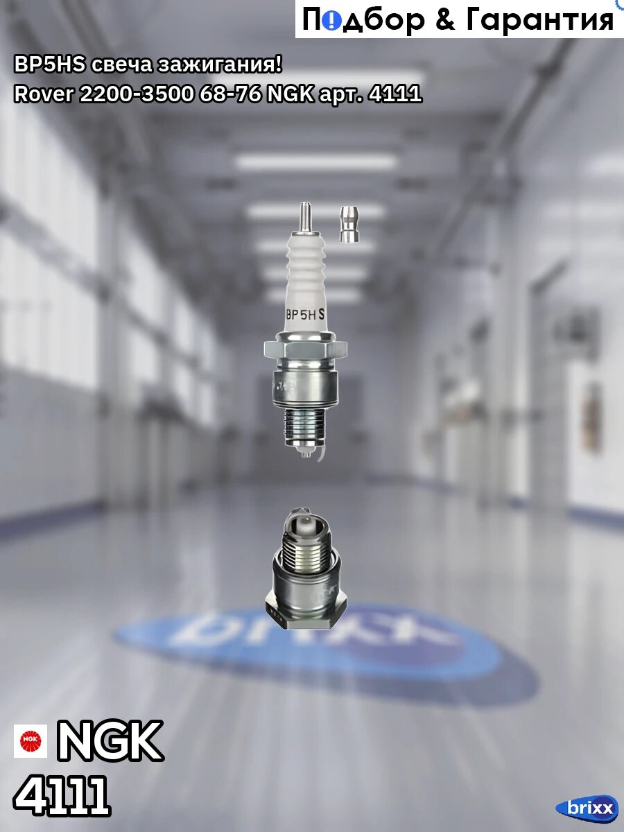 Свеча зажигания BP5HS NGK арт. 4111