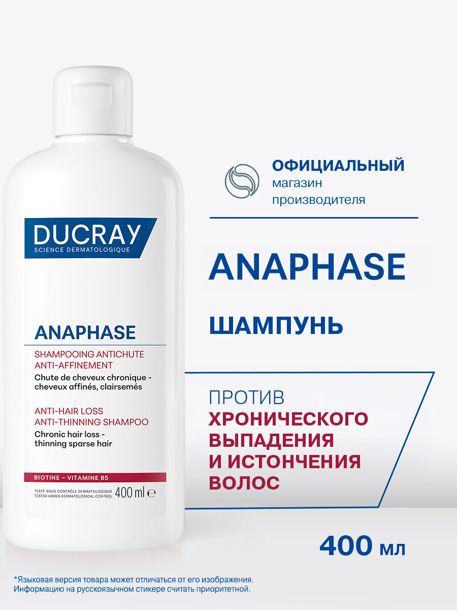 DUCRAY ANAPHASE Шампунь против хронического выпадения и истончения волос 400 мл