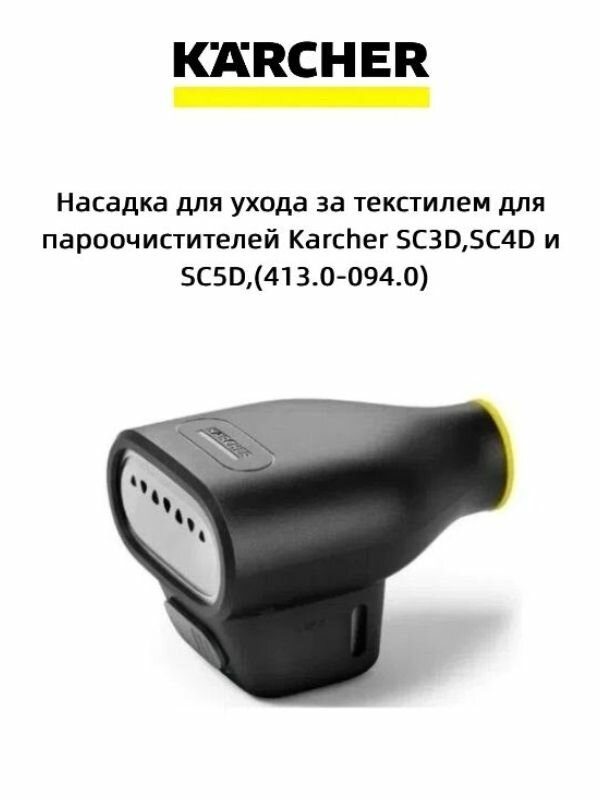 Насадка для ухода за текстилем для пароочистителей Karcher SC3D, SC4D и SC5D,(413.0-094.0) чистка текстиля паром насадка для пара