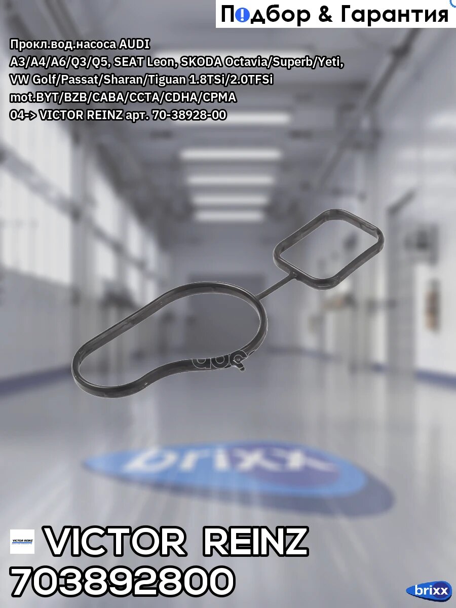 Прокл. вод. насоса AUDI A3/A4/A6/Q3/Q5, SEAT Leon, SKODA Octavia/Superb/Yeti, VW Golf/Passat/Sharan/Tiguan 1.8TSi/2.0TFSi mot.B.