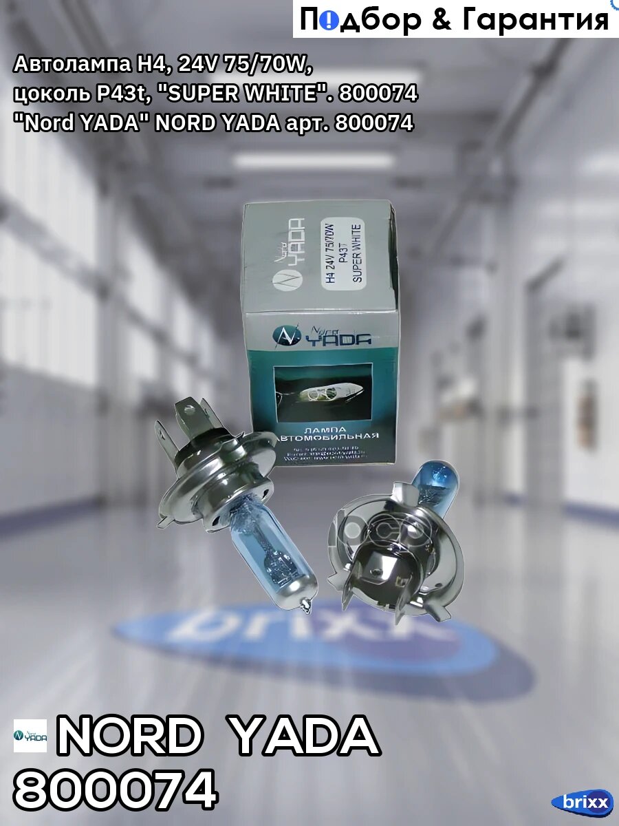Автолампа H4, 24V 75/70W, цоколь P43t, "SUPER WHITE". 800074 "Nord YADA" NORD YADA арт. 800074