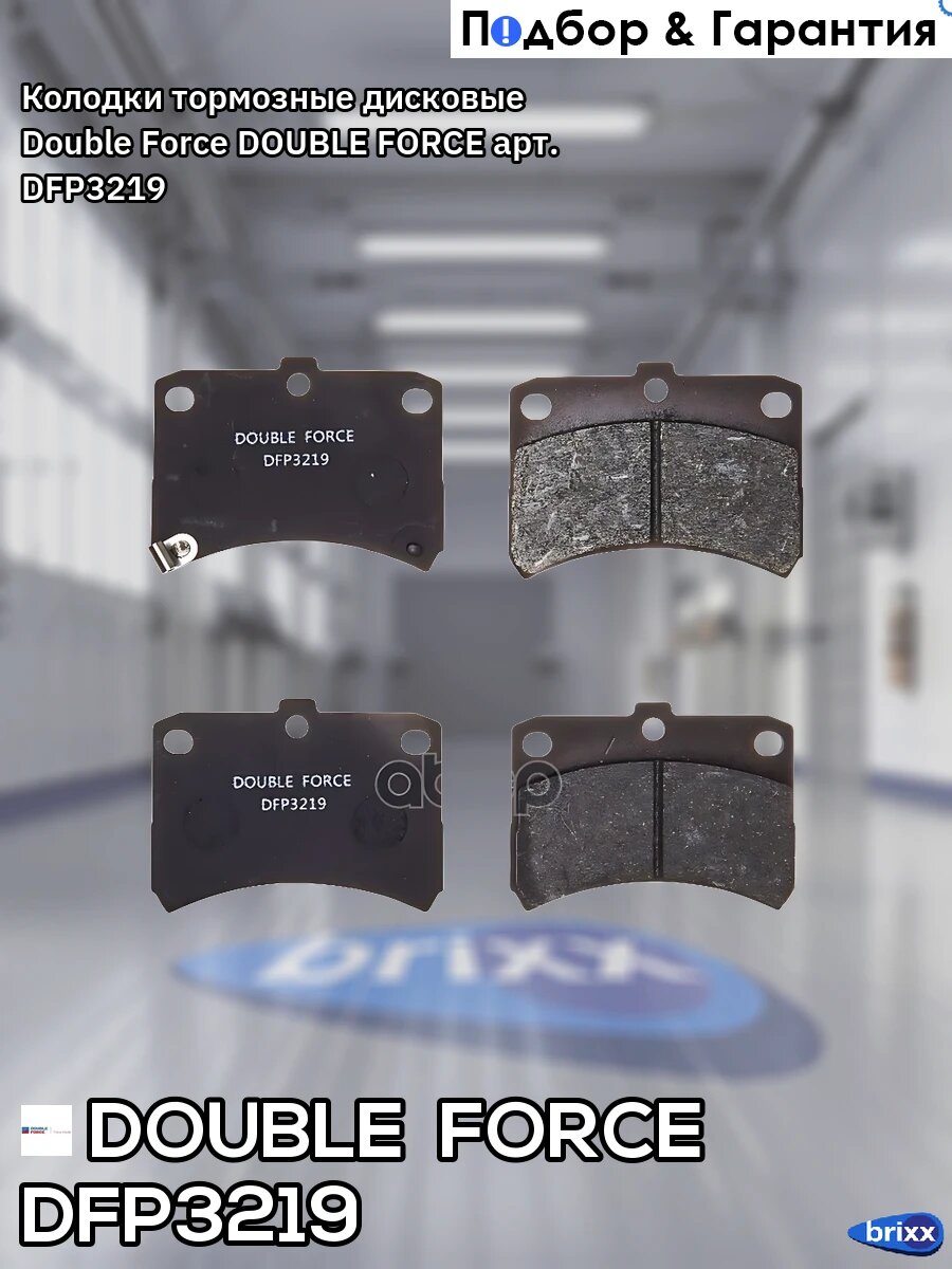 Колодки тормозные дисковые Double Force DOUBLE FORCE арт. DFP3219