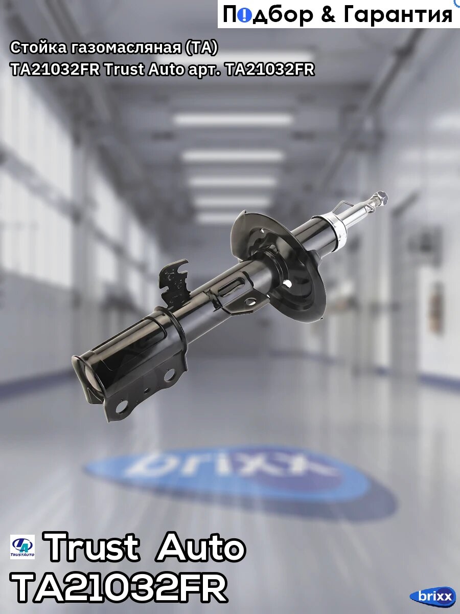 Стойка газомасляная (TA); TA21032FR Trust Auto арт. TA21032FR