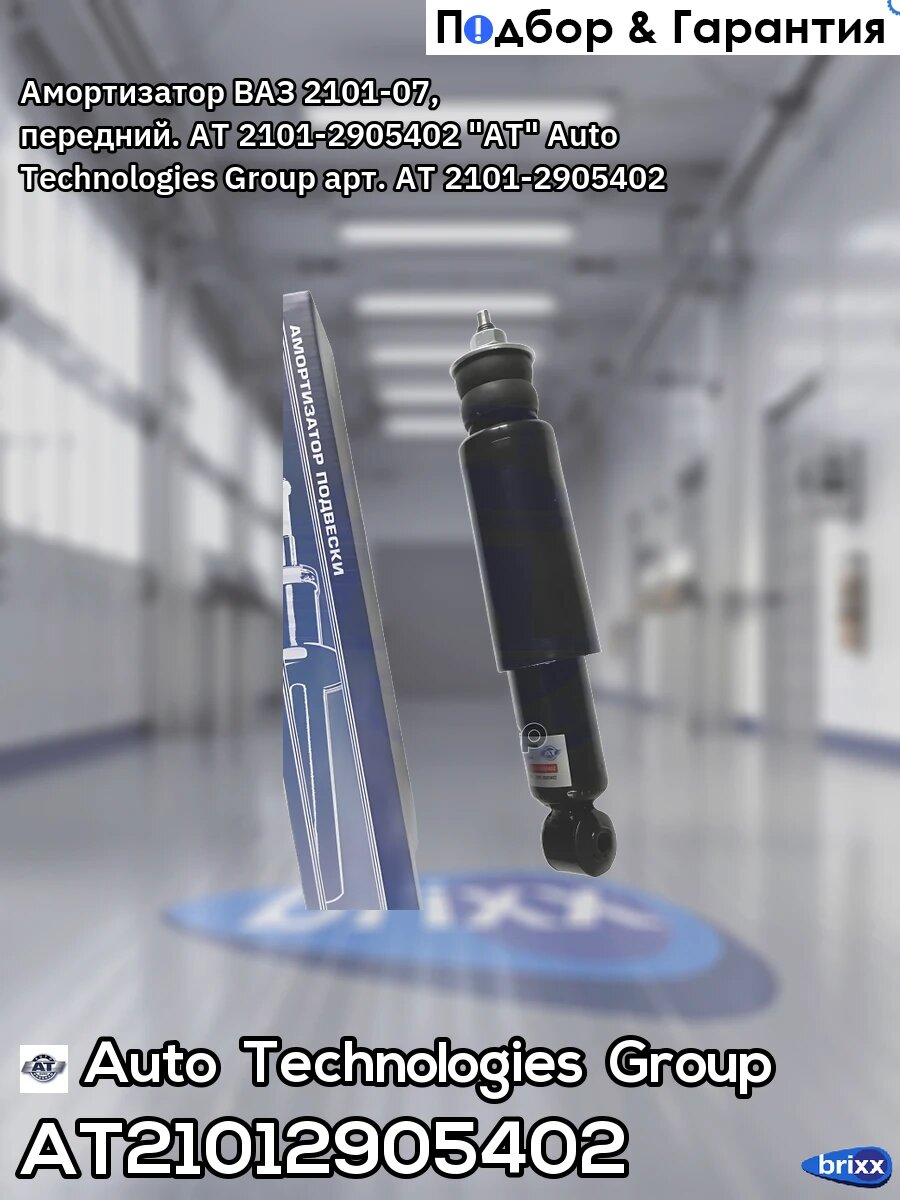 Амортизатор ВАЗ 2101-07, передний. AT 2101-2905402 "AT" Auto Technologies Group арт. AT 2101-2905402