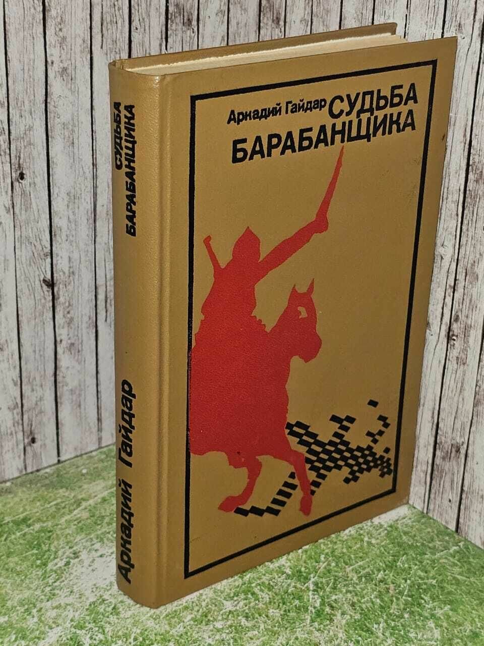 Судьба барабанщика. Гайдар Аркадий Петрович