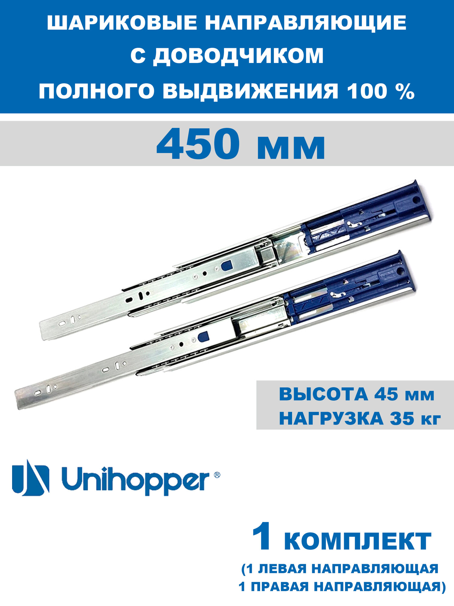 Направляющие для ящиков шариковые с доводчиком длина 450 мм Unihopper, высота 45 мм, мебельные полного выдвижения / 1 комплект, DS2114.450. ZP