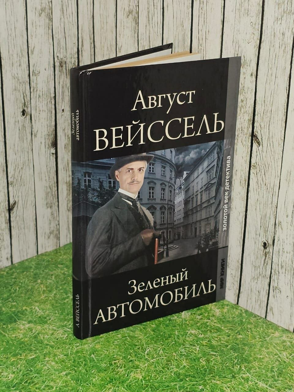 Зеленый автомобиль. Вейссель Август