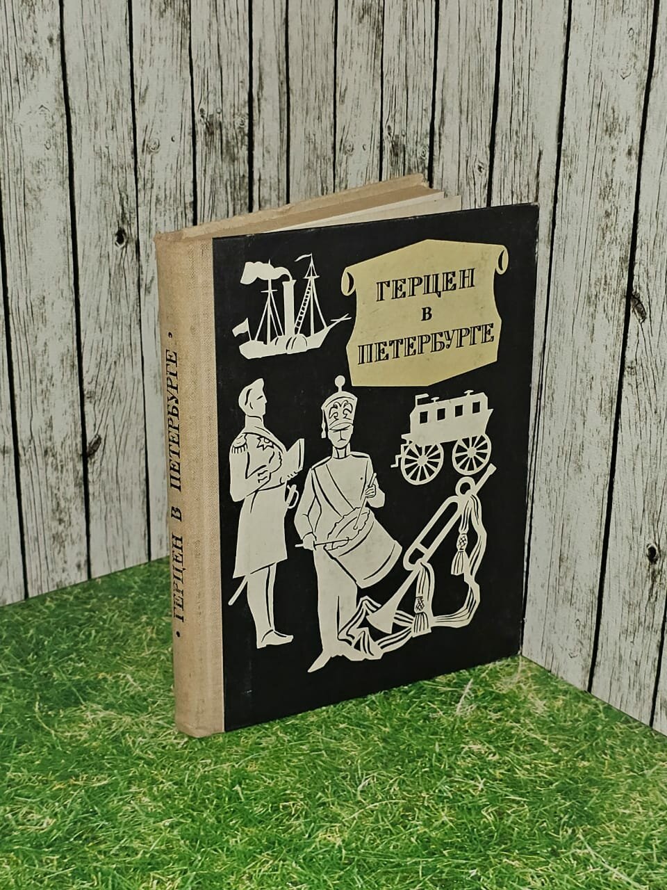 Герцен в Петербурге (Перкаль М.) 1971 г.